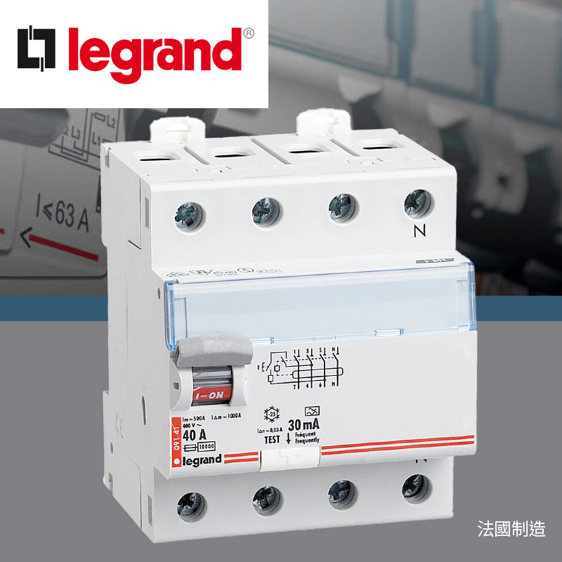 法國製造 水氣掣 30MA 4線 40A～63A LEGRAND 羅格朗 RCD 漏電保護開關- 3T 三行店