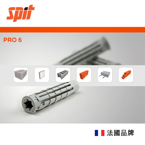 法國 SPIT - PRO 6 膠塞螺絲｜3T 三行店