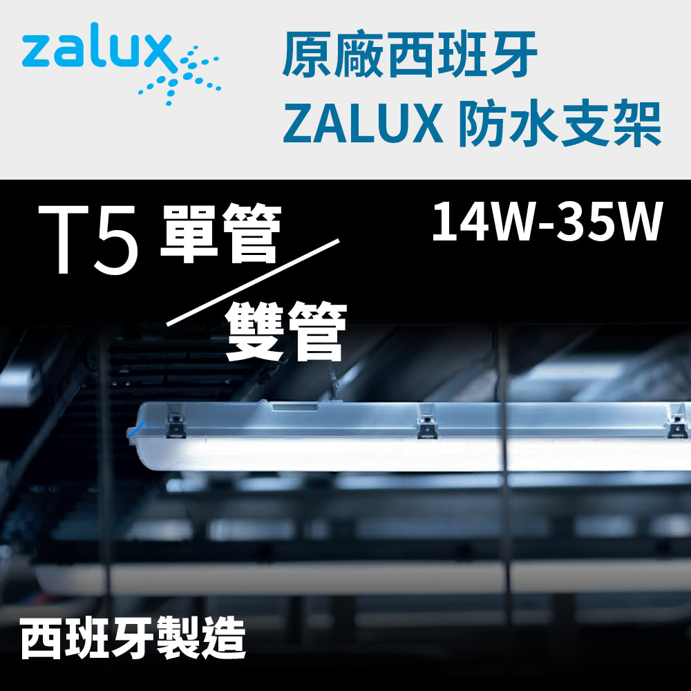 14-35W IP65 220V 西班牙 ZALUX T5 防水支架（單/雙管）
